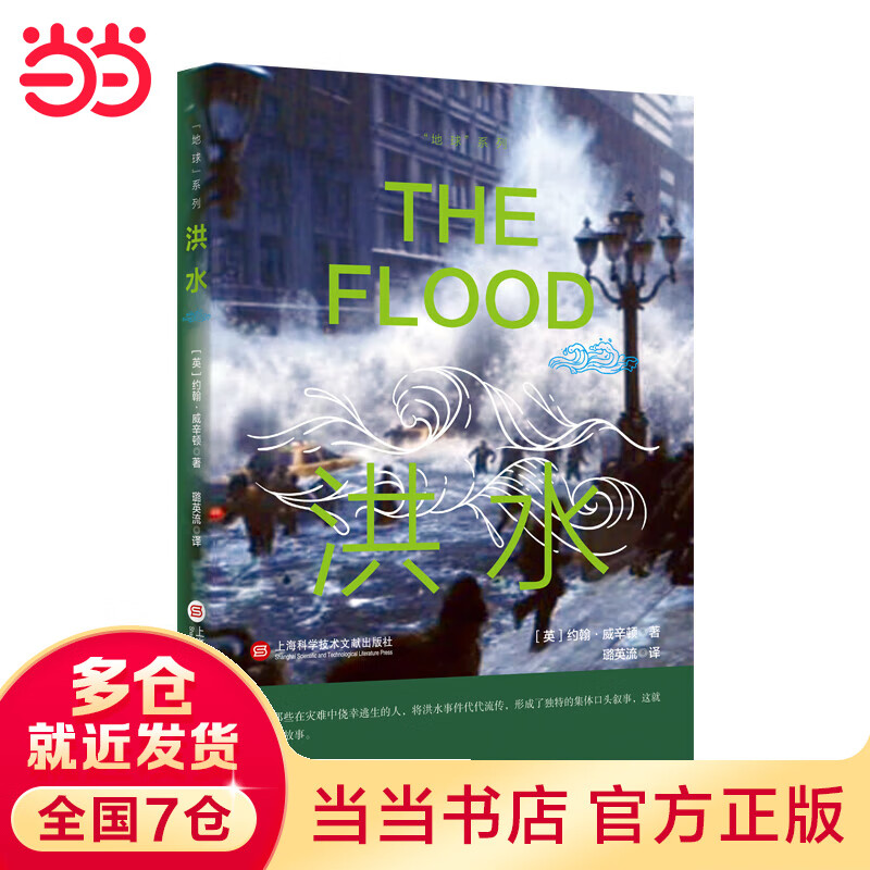 “地球”系列：洪水
