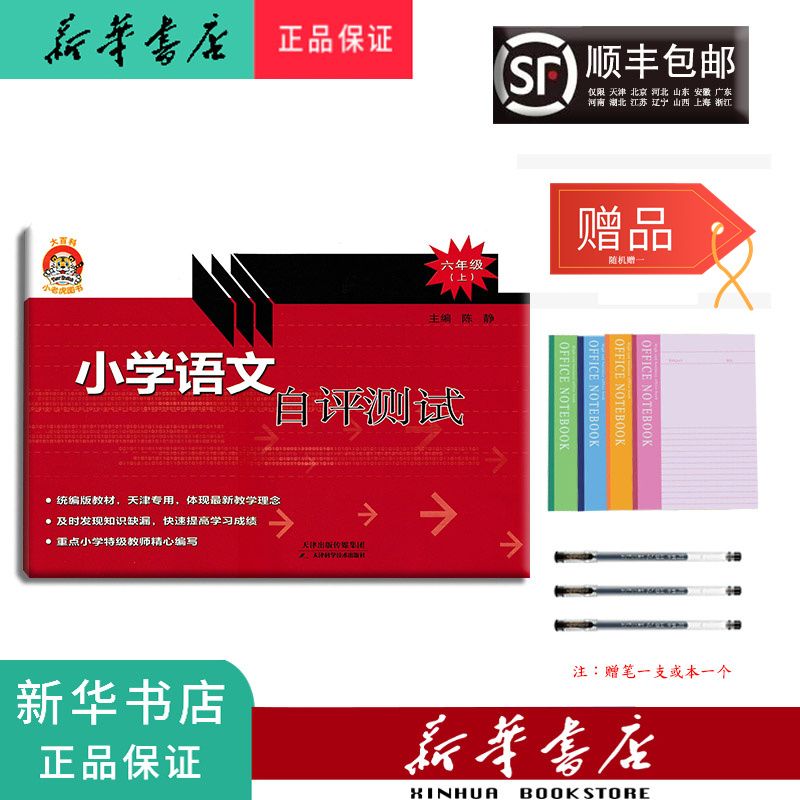 新华 2023秋 小老虎图书小学语文自评测试 六年级上册 人教版