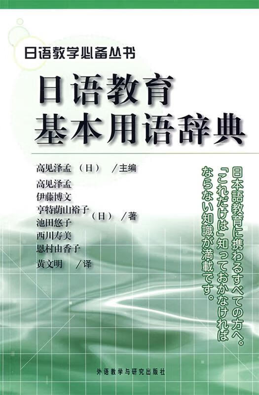 日语教育基本用语辞典 （日）高见泽孟主编,（日）高见泽孟等著,黄文明译 外语教学与研究出