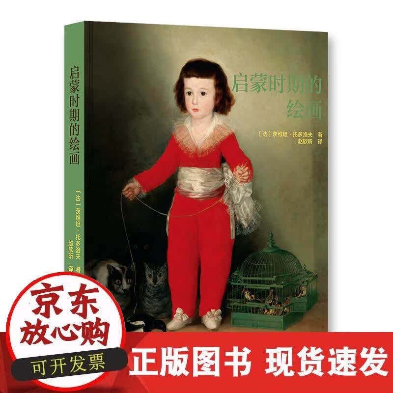 【直发】启蒙时期的绘画