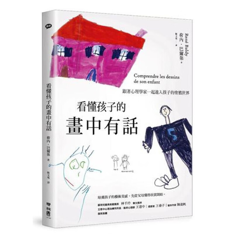 看懂孩子的画中有话：跟着心理学家一起进入孩子的涂鸦世界 港台原版 荷内.巴尔第 台湾联经