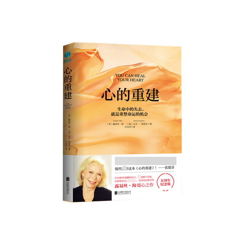 心的重建五周年纪念版 [美]露易丝？海 [美]大卫？凯思乐