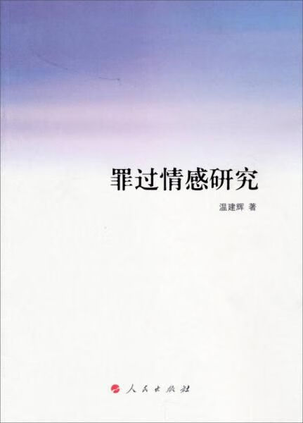罪过情感研究9787010129228