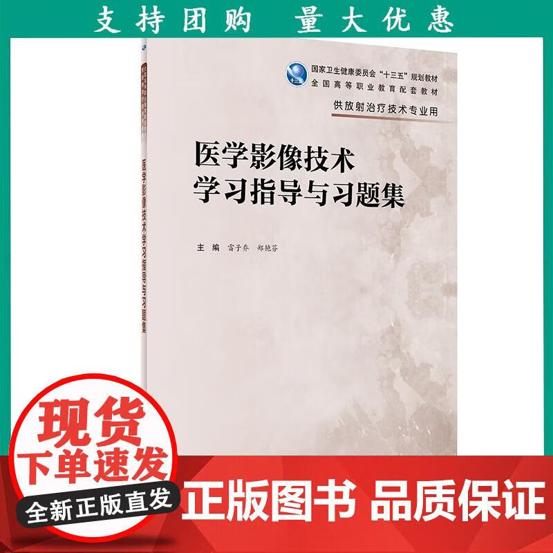 医学影像技术学习指导与习题集 雷子乔郑艳芬主编 2020年11月配套教材 雷子乔,郑艳芬 著