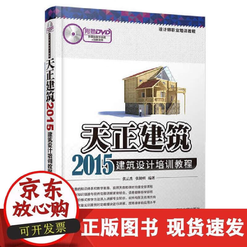 【现货】天正建筑2015建筑设计培训教程