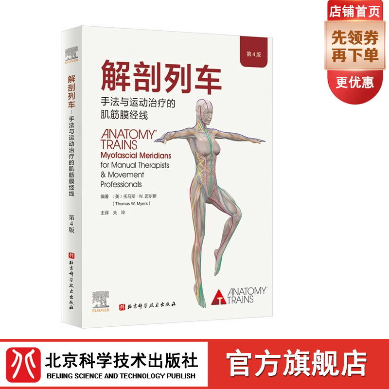 解剖列车 : 手法与运动治疗的肌筋膜经线 : 第4版 新版 北京科学技术