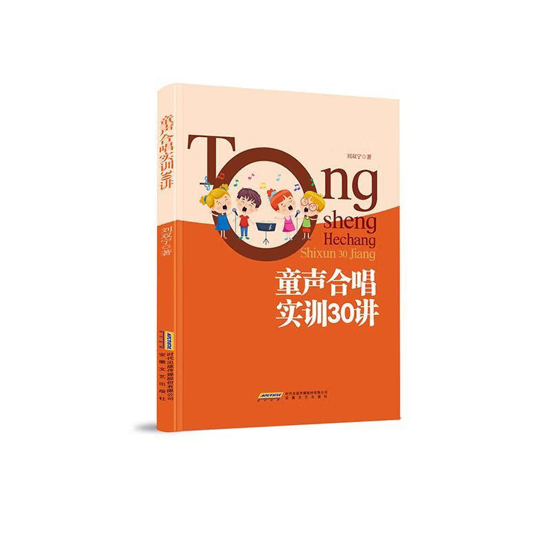 童趣合唱实训30讲刘双宁音乐9787539673875