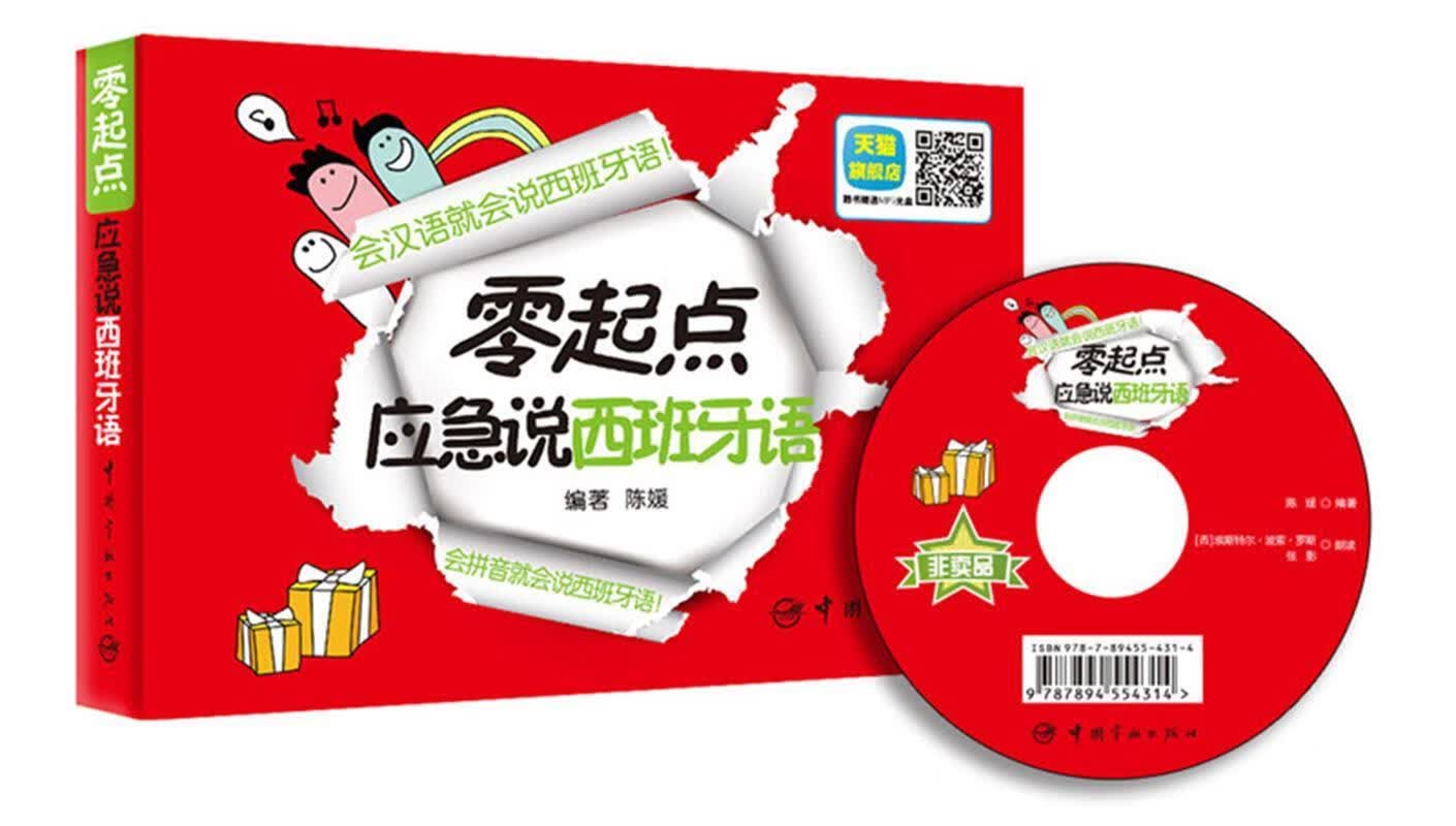 零起点应急说西班牙语 陈媛编著 中国宇航出版社