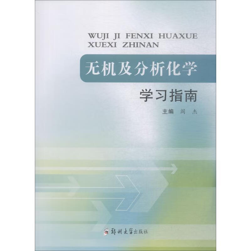 无机及分析化学学习指南 阎杰