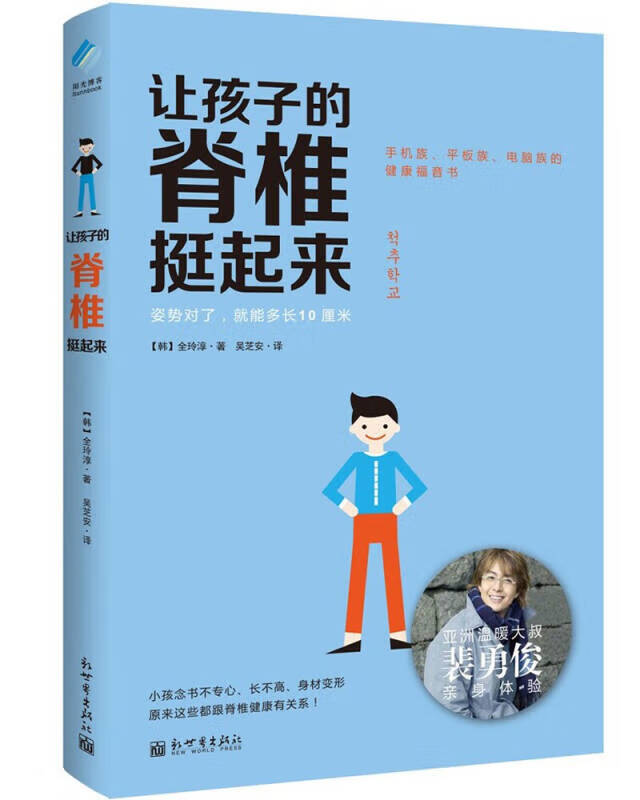 【书】让孩子的脊椎挺起来 手机族平板族电脑族健康福音书