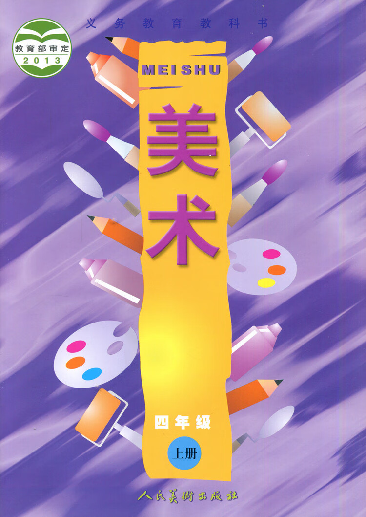 全新小学123456一二三四五六年级上册下册美术书学生教材人美版 4年级上册美术 小学通用