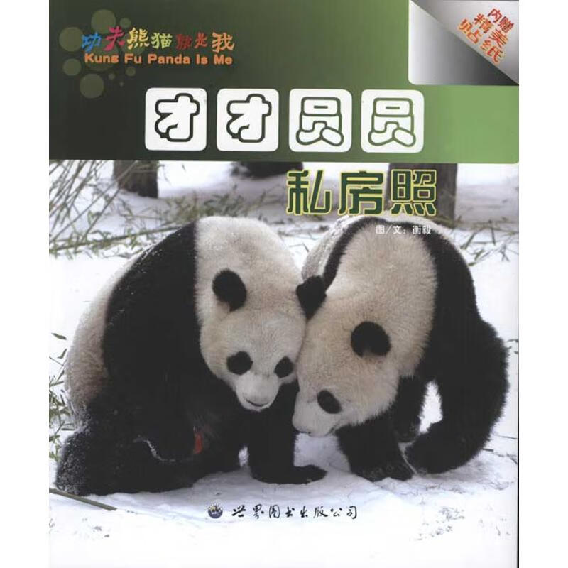 团团圆圆私房照 衡毅 书籍