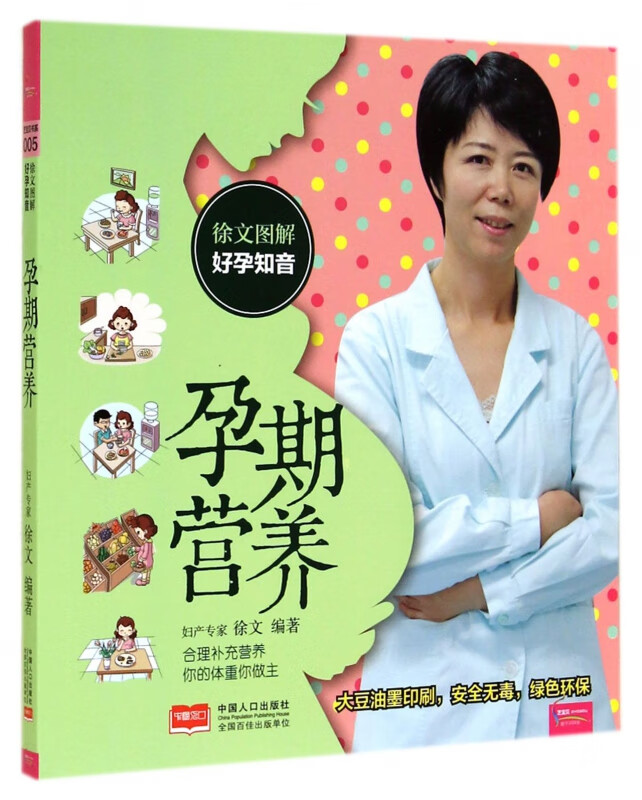 孕期营养(徐文图解好孕知音)