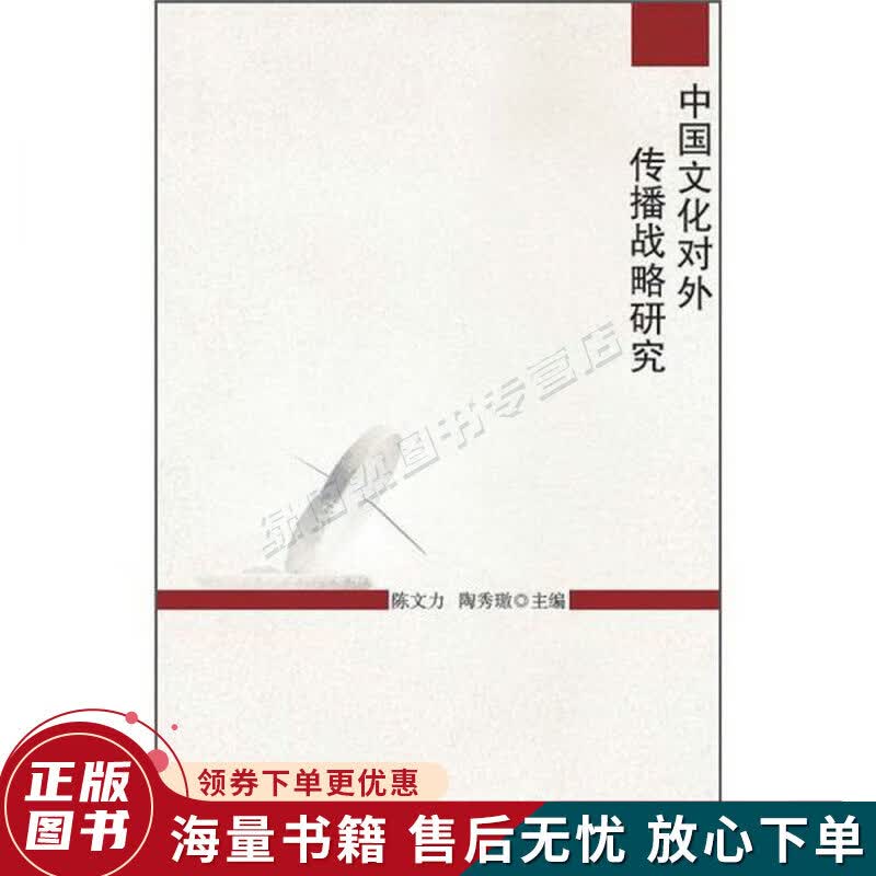 中国文化对外传播战略研究