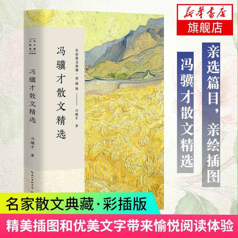 冯骥才散文精选(彩插版)名家散文典藏彩插版 珍珠鸟 挑山工 捅马蜂窝 黄山绝壁松 中小学生课外阅读书
