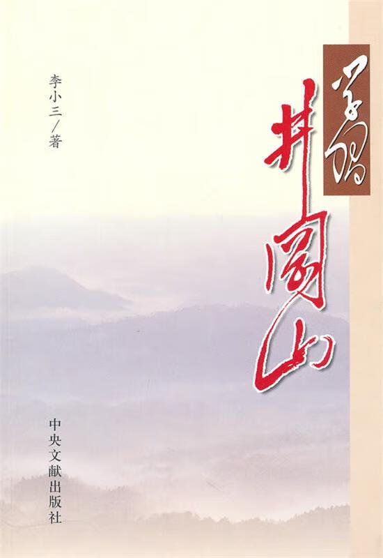 学习井冈山 李小三著