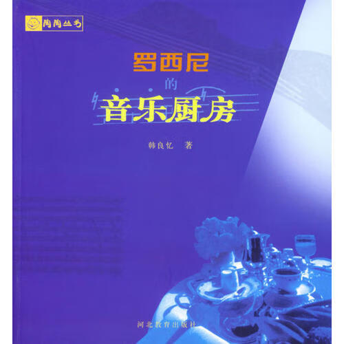 罗西尼的音乐厨房【好书】