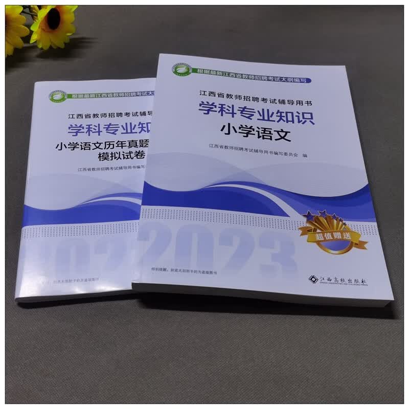 【小学语文教材+试卷】现货2023年江西高校版江西省教师招聘考试学科专业知识小学语文教材试卷江西教师招聘考试小学语文教师国编