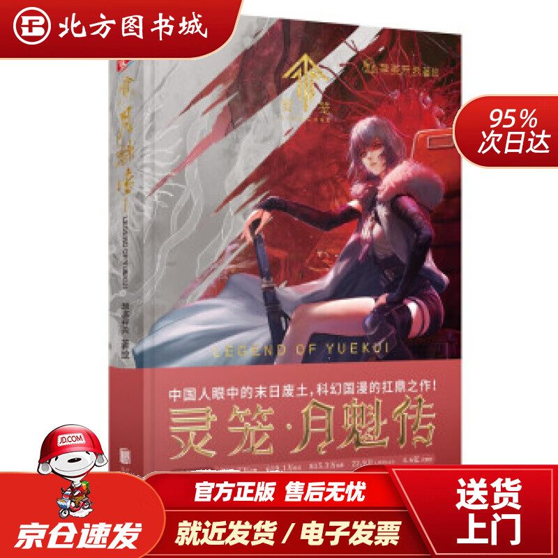 【现货】灵笼·月魁传1（国内原创末日幻想题材动画剧集《灵笼》的前传，这是一部关于白月魁、关于人生的漫画。） 北方图书城