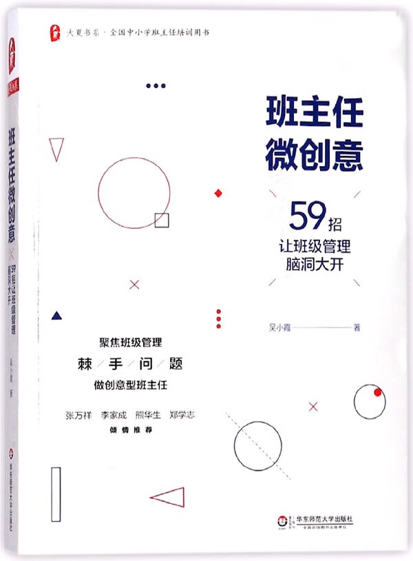 班主任微创意(59招让班级管理脑洞大开全国中小学班