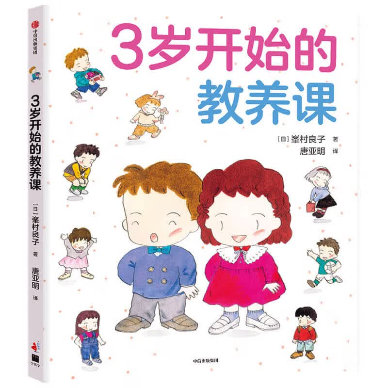 3岁开始的教养课(精)