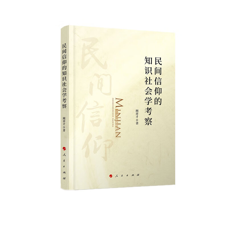 民间信仰的知识社会学考察