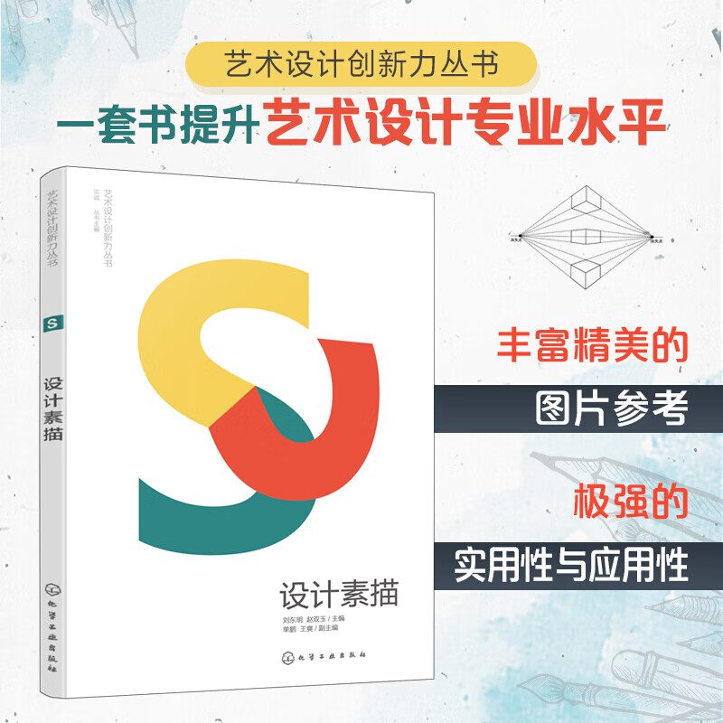艺术设计创新力丛书--设计素描