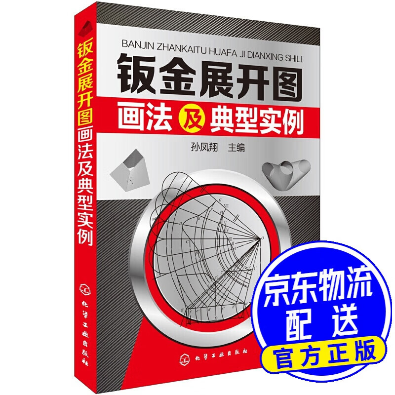 钣金展开图画法及典型实例