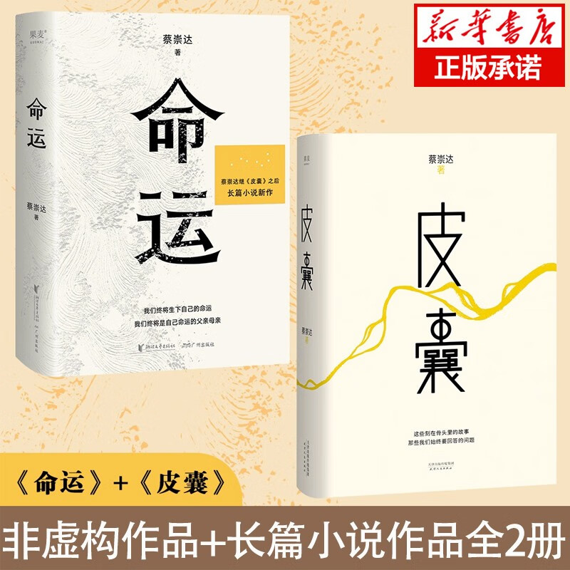 【+破损包赔】皮囊+命运共2册 蔡崇达