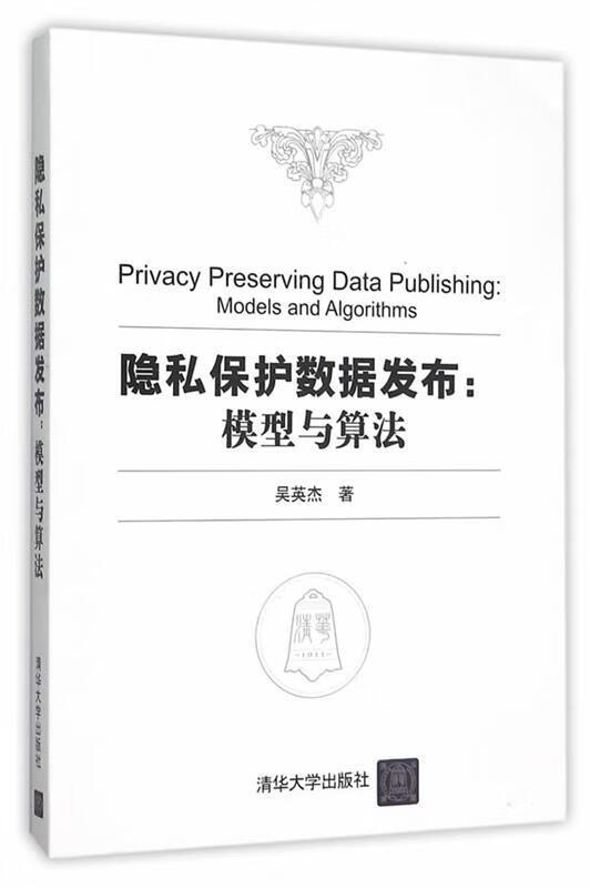 隐私保护数据发布:模型与算法