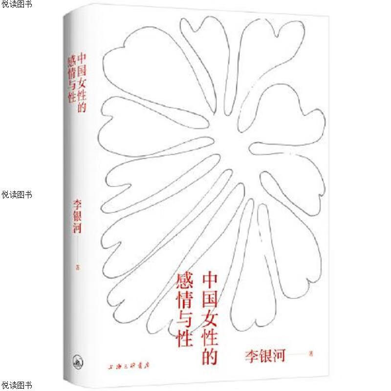 中国女性的感情与性
