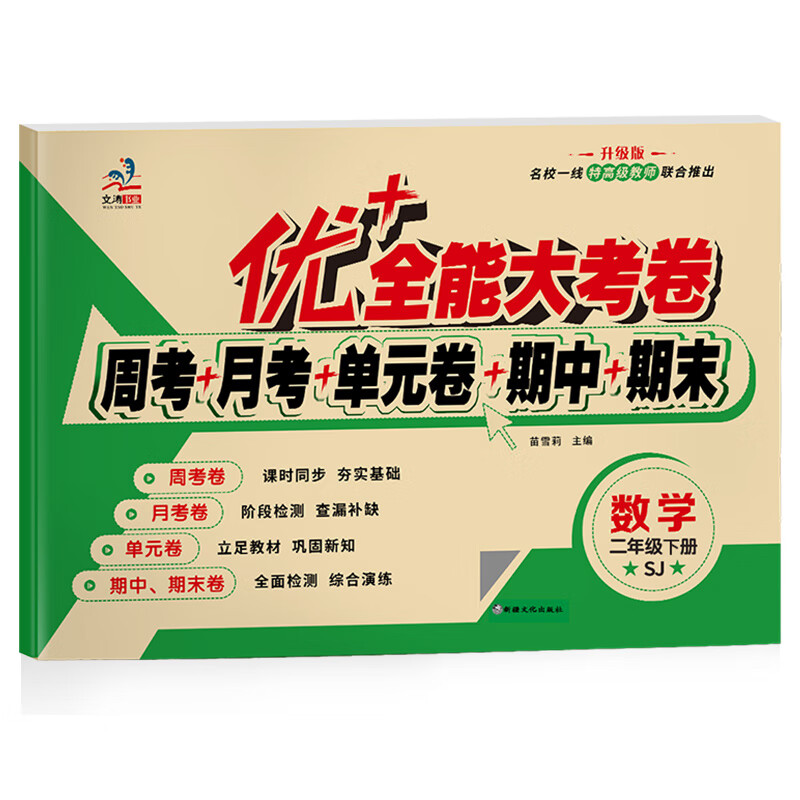 优+全能大考卷人教版二年级下册试卷人教苏教北师师大版语文数学专项同步周月单元期中期末考练习册训练考试 苏教版数学 二年级下