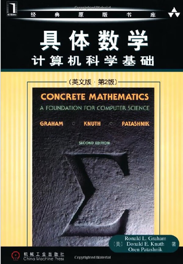 具体数学计算机科学基础(英文版第2版)