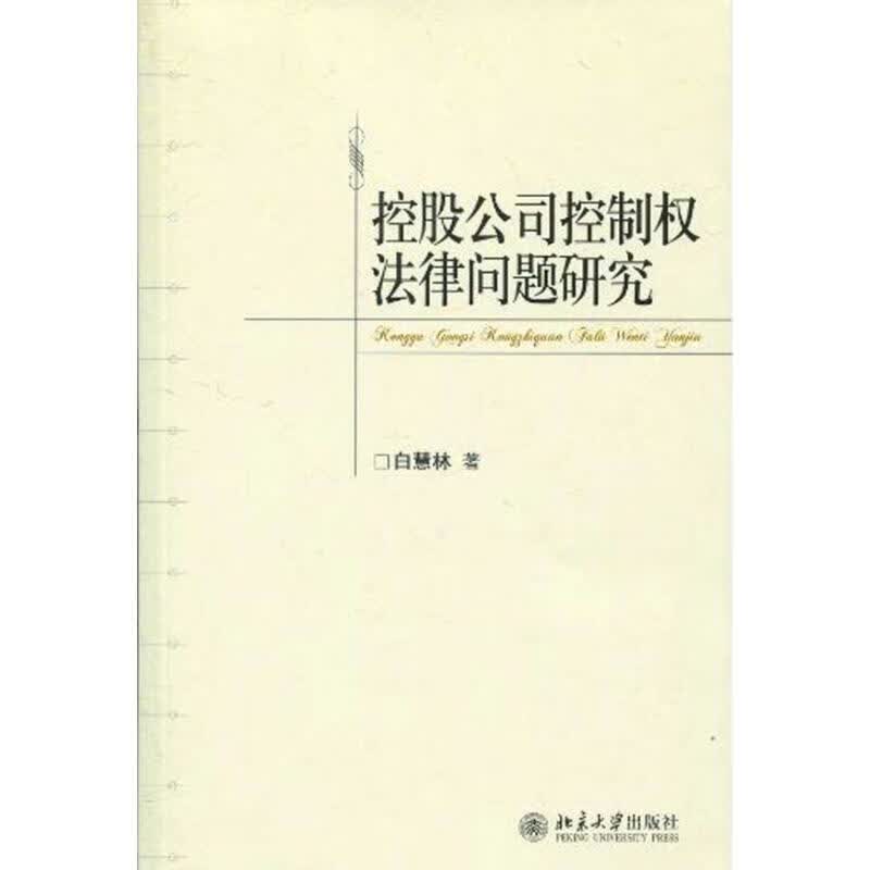 控股公司控制权法律问题研究