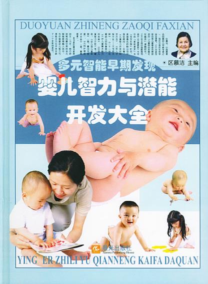 多元智能早期发现婴儿智力与潜能开发大全