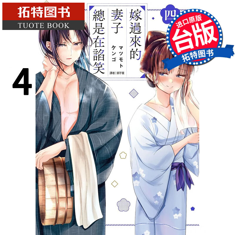 在途 嫁过来的妻子总是在谄笑4 尖端 漫画书 港台原版
