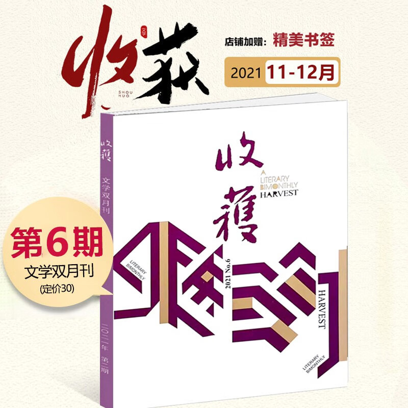 现货 赠书签 收获杂志2023年7-8月 第4期 文学文摘双月刊 2021年第6期