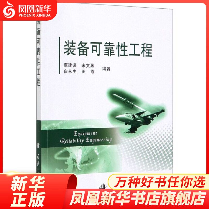 装备可靠性工程 武器工业 凤凰旗舰店