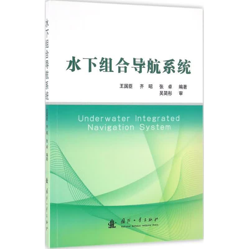水下组合导航系统 王国臣,齐昭,张卓 编著 国防工业出版社 通讯 新华文馨