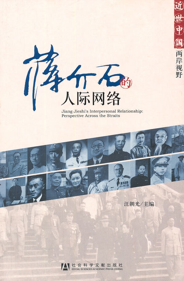 蒋介石的人际网络【，放心购买】