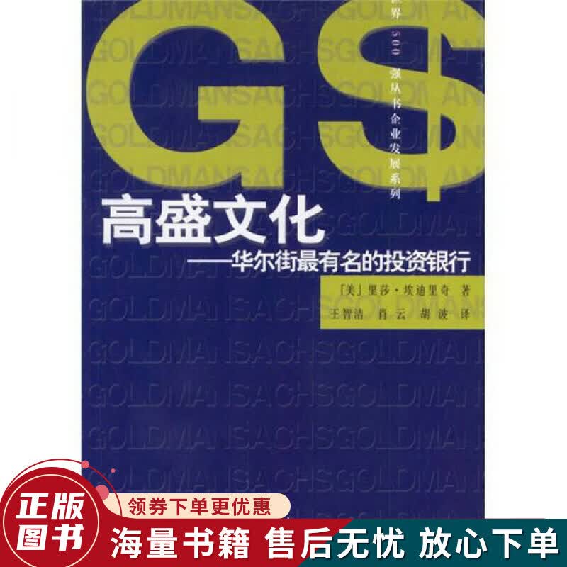 高盛文化：华尔街有名的投资银行