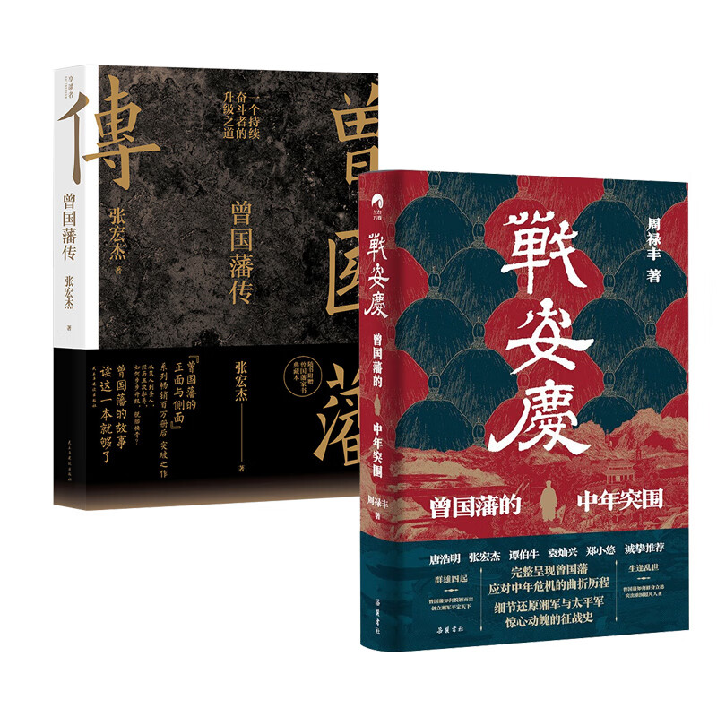【2本】战安庆 周禄丰+曾国藩传