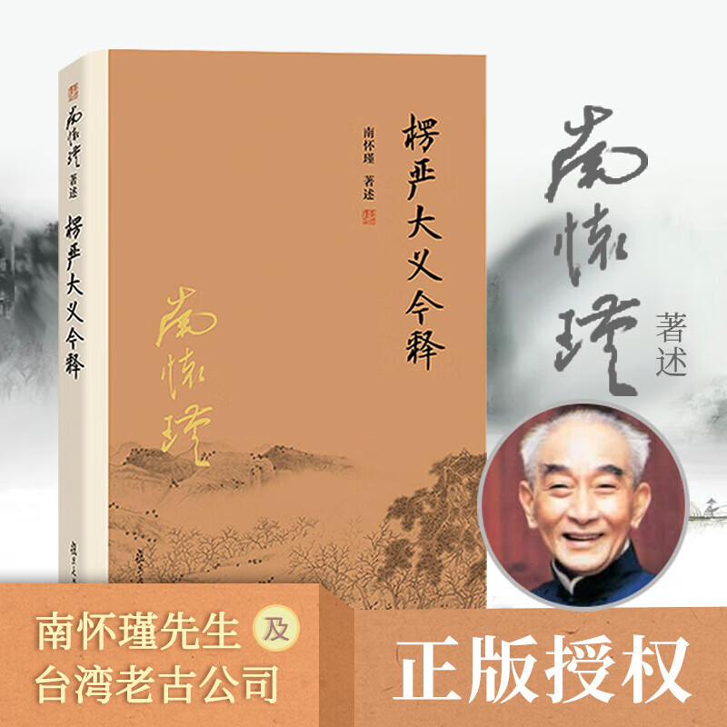 南怀瑾本人授权楞严大义今释南怀瑾复旦大学出版社禅话佛教发展楞严经解读本佛法佛学经文佛教入门佛 佛教入门佛
