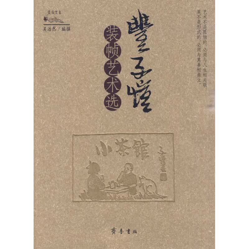 丰子恺装帧艺术选