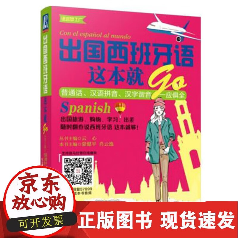 C  出国西班牙语这本就GO蔡文静出国应急口语普通话汉语拼音汉字谐音学习西班牙语方法技巧教程西班