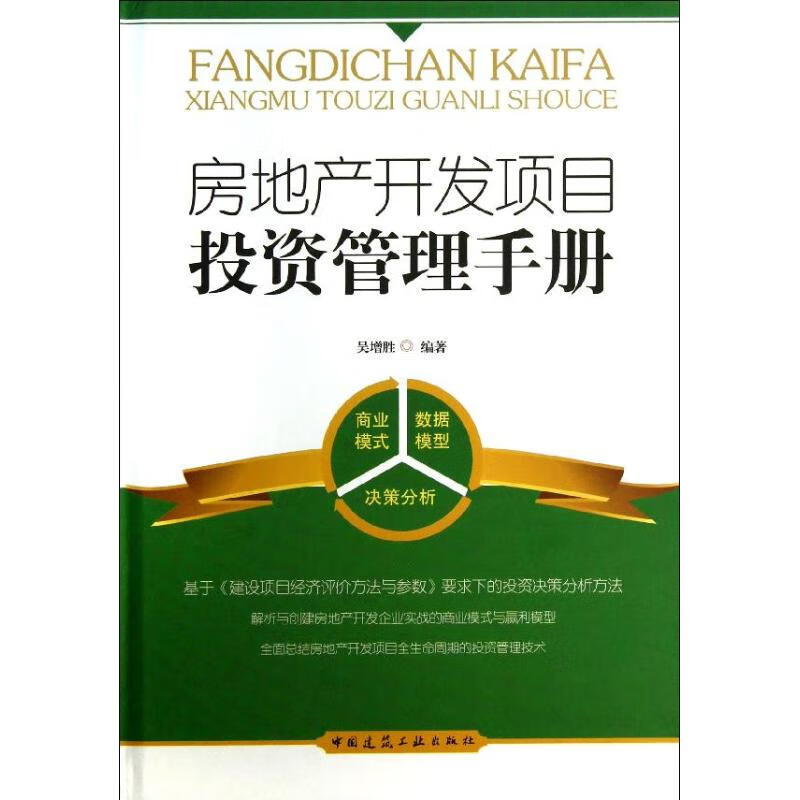 房地产开发项目投资管理手册 吴增胜  书籍