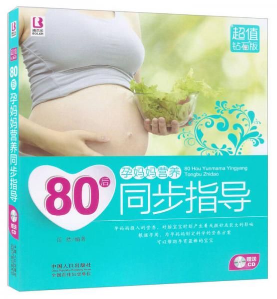 80后孕营养同步指导超值钻石版