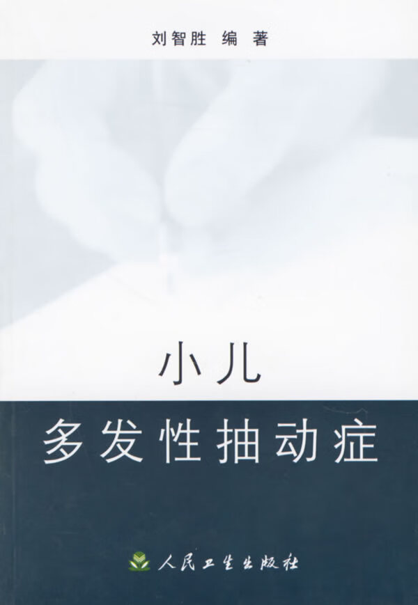 小儿多发性抽动症