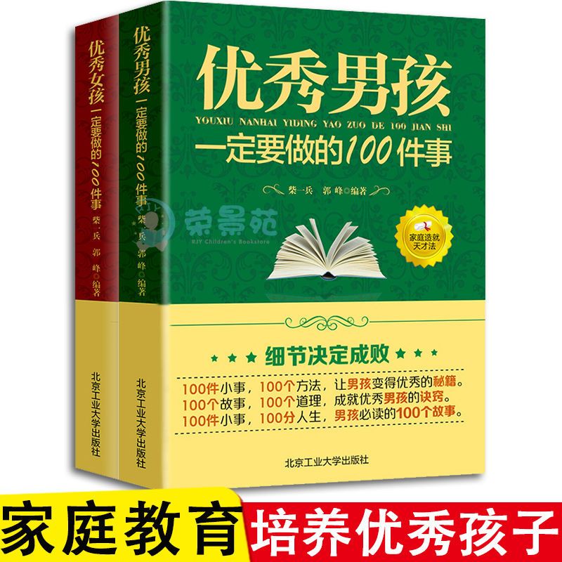 正面管教男孩女孩一定要做的100件事 家教育儿养育男孩女孩书 拍下发2本男孩+女孩