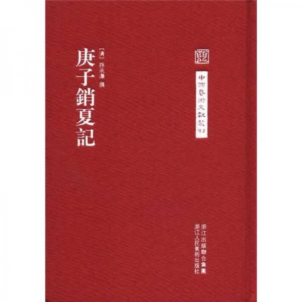 庚子销夏记-中国艺术文献丛刊